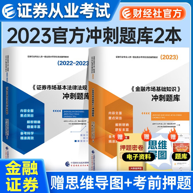 证券从业资格考试教材2023官方教材模拟试卷冲刺题库 金融市场基础知识+证券市场基本法律法规 中国财经经济出版社中国证券业协会 财经社 冲刺题库 单科：金融市场基础知识