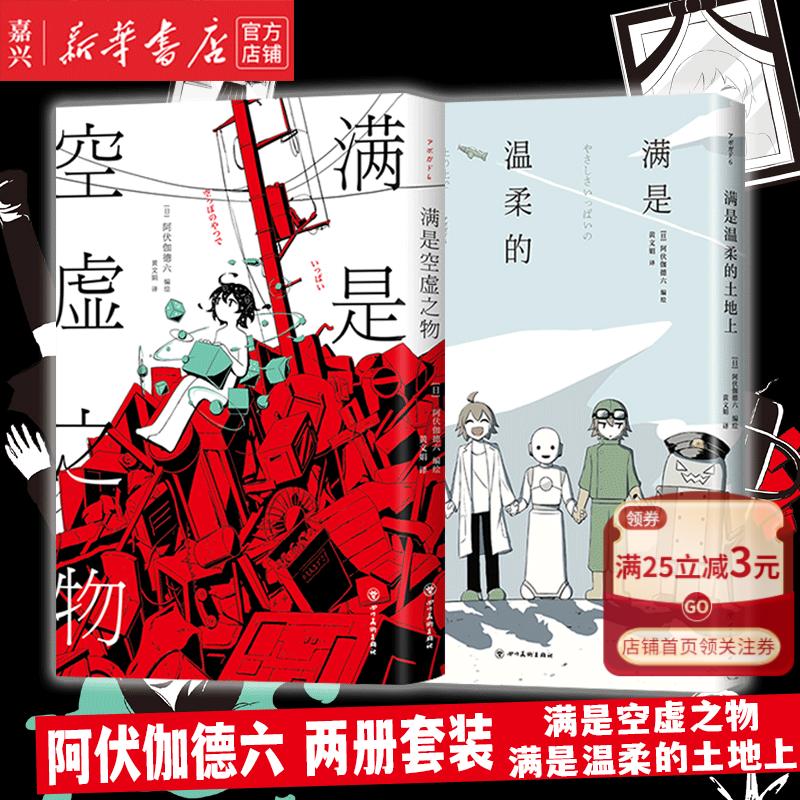 现货【包邮】阿伏伽德六2册套装 满是温柔的土地上+满是空虚之物 漫画 动漫 绘本 日本 科幻 反套路漫画科幻温暖感人