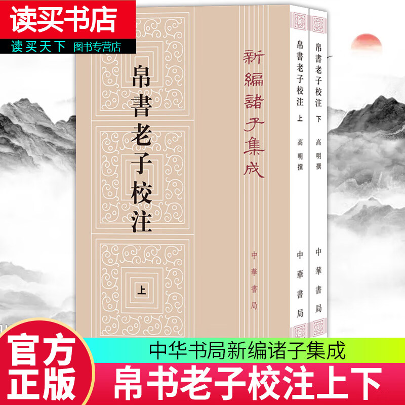 帛书老子校注全2册平装繁体竖排/中华书局新编诸子集成道德经注释王弼老子注为主校本k