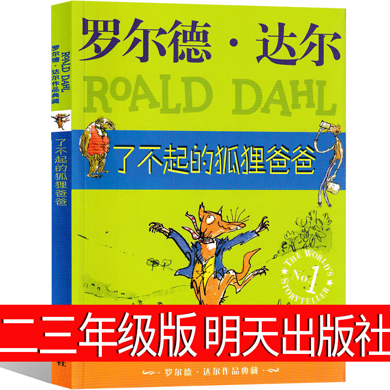 花婆婆二年级必读经典书目精装硬壳硬皮绘本3-4-5-6周岁幼少儿童宝宝睡前图画故事书籍小学生一二三年级 了不起的狐狸爸爸 二年级版