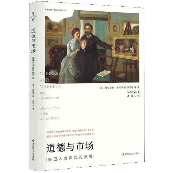 道德与市场(美国人寿保险的发展)/维维安娜·泽利泽