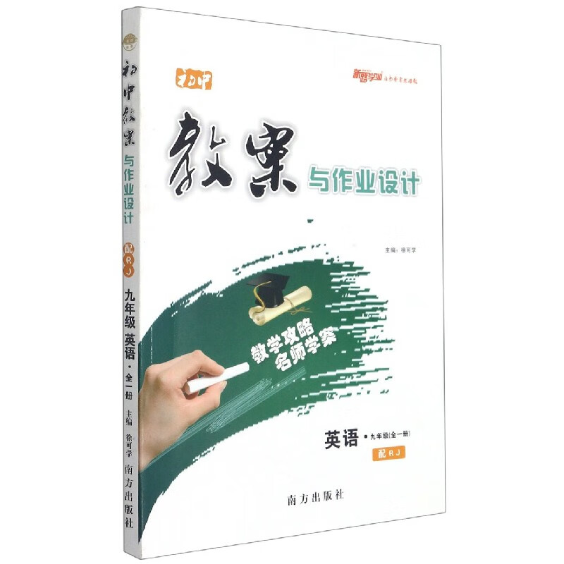 英语(9年级全1册配RJ)/初中教案与作业设计