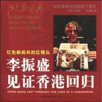 李振盛见证香港回归【好书，下单速发】