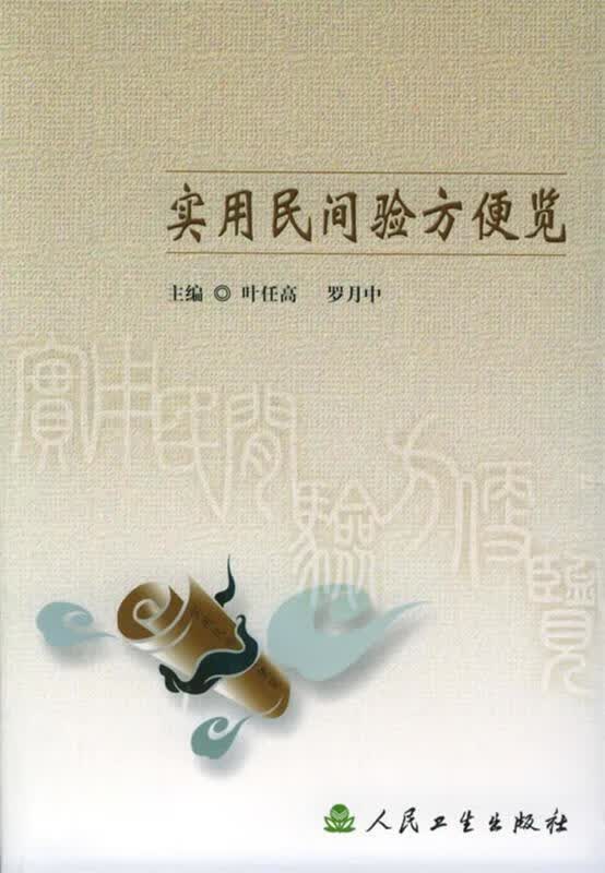 实用民间验方便览9787117061261人民卫生出版社