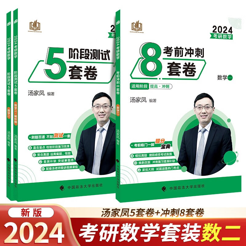 2024汤家凤强化测试5套卷+冲刺8套卷【数二】 可搭1800题复习大全