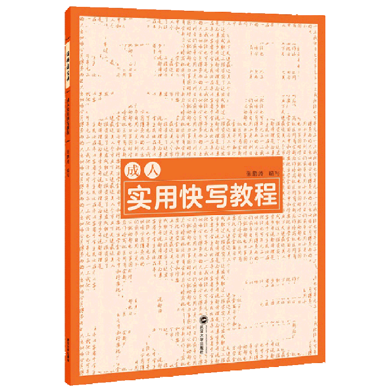 成人实用快写教程