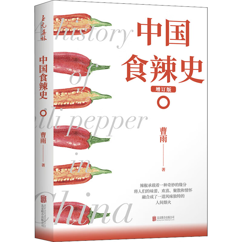 中国食辣史 增订版 曹雨 书籍 图书