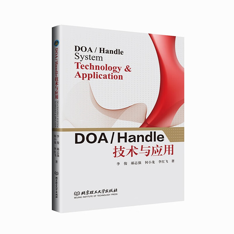 DOA/Handle技术与应用