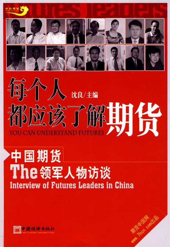 每个人都应该了解期货：中国期货领军人物访谈