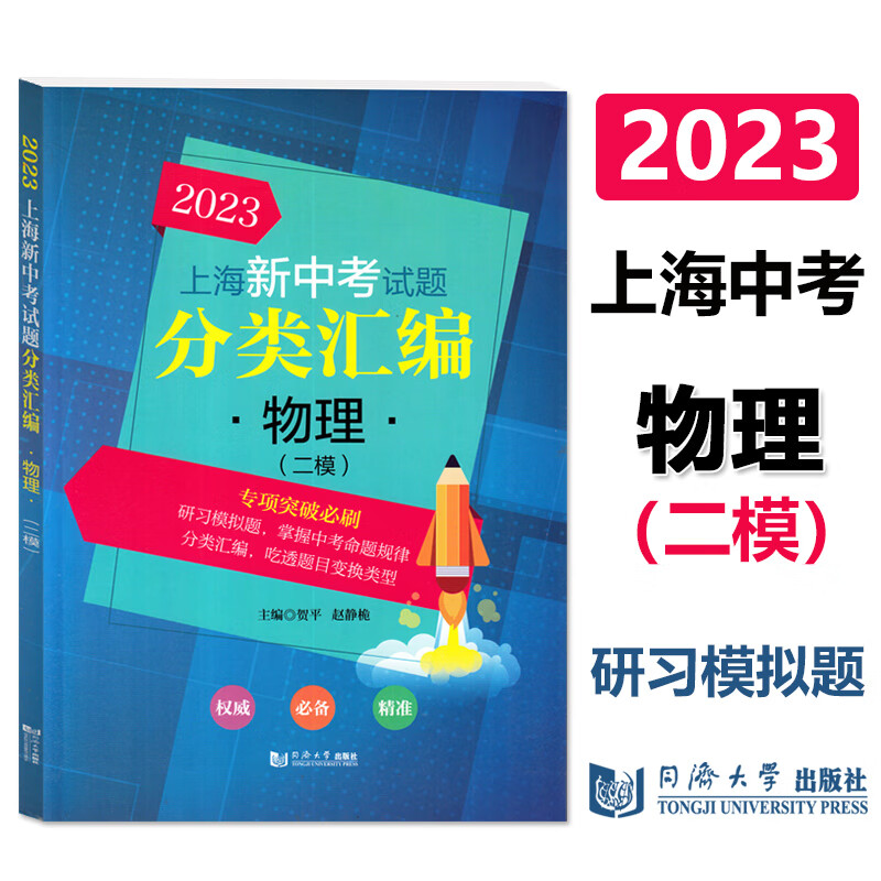 2023版上海新中考试题分类汇编 物理 二模 同济大学出版社 上海中考物理二模卷分类汇编 专项突破刷题 上海 物理