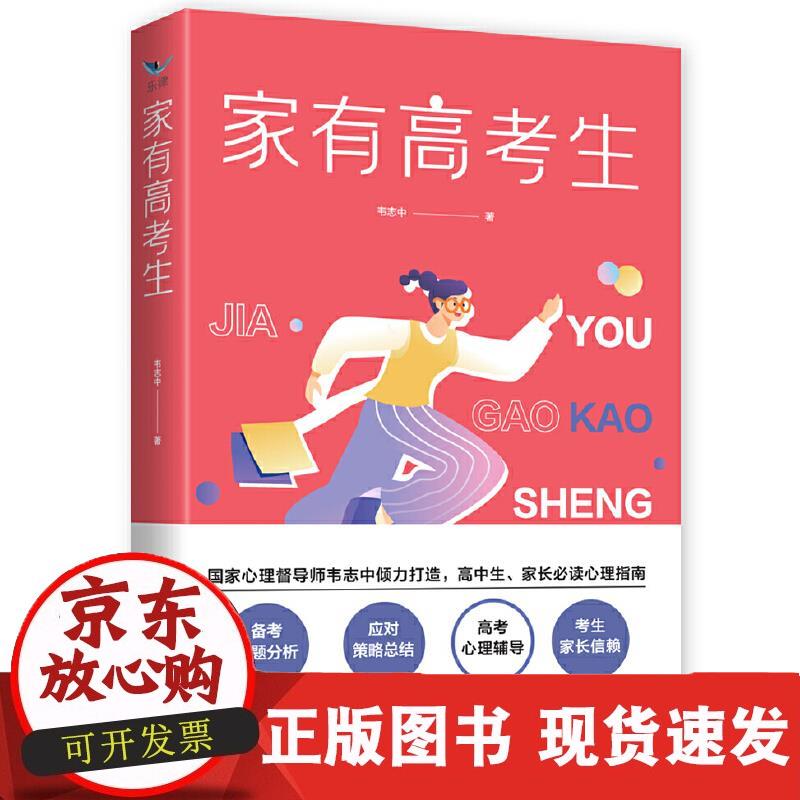 家有高考生 韦志中 9787515107271 韦志中 9787515107271