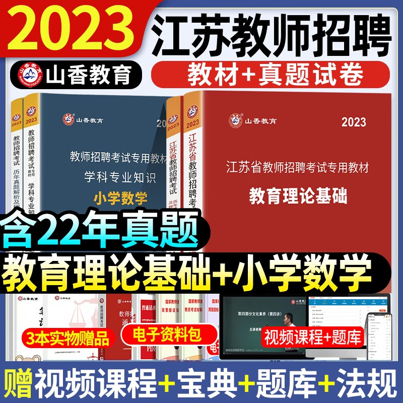 山香2023年江苏省教师招聘考试教育理论基础学科知识教材历年真题库试卷中小学事业编教基考编用书刷题教招教 【小学数学+教育理论】教材+试卷 4本