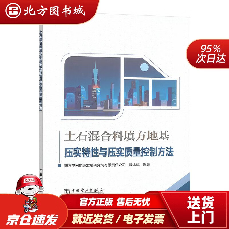 【现货】土石混合料填方地基压实特性与压实质量控制方法 北方图书城