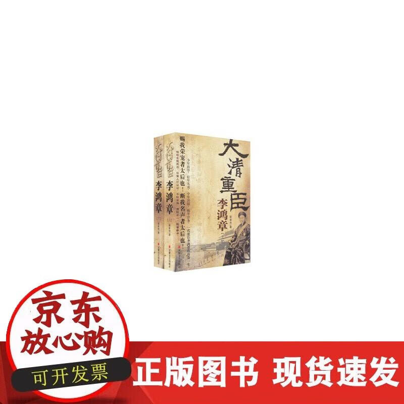 【现货】大清重臣李鸿章（上下）