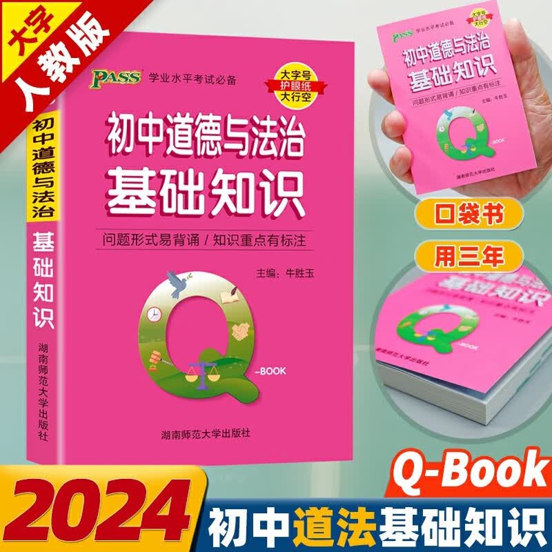 pass绿卡 2024新qbook初中英语同步词汇单词记背口袋书语文必背古诗文数学物理化学公式定律生物历史道德与法治基础知识英语语法手册人教版初一初二初三七年级初中三年通用 大字号/道德与法治基础知识