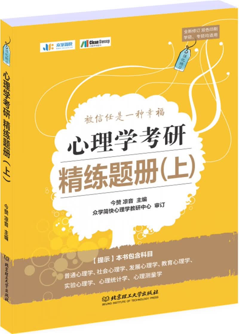 心理学考研精练题册(上)【特惠】