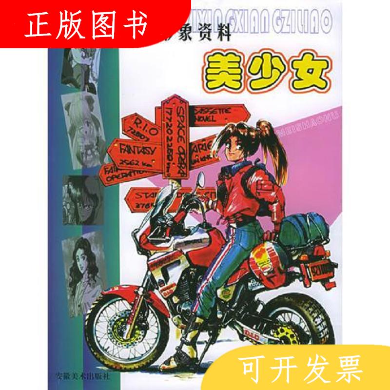 安徽美术出版社安徽美术出版社美少女——卡通创意形象资料978753
