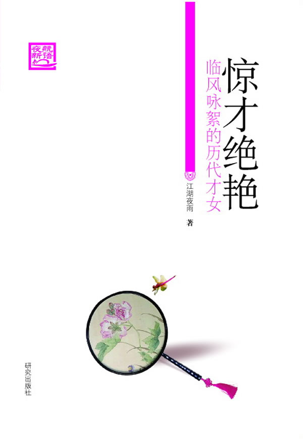 惊才绝艳—临风咏絮的历代才女 江湖夜雨著