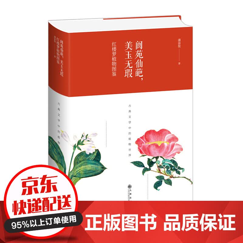 阆苑仙葩.美玉无瑕红楼梦植物图鉴(精装版) 潘富俊 著 文学理论与批评文学 籍