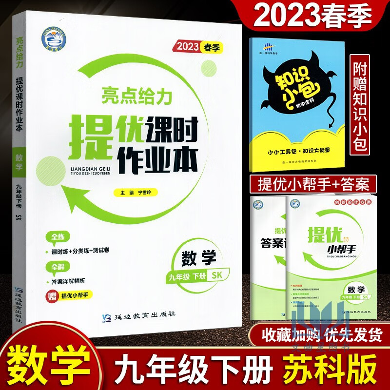 2023年春 亮点给力 提优课时作业本 数学 九年级下册9年级下册九下江苏版苏教版苏科版初三下学期复