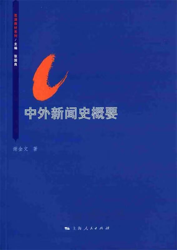 中外新闻史概要 谢金文著 9787208132481