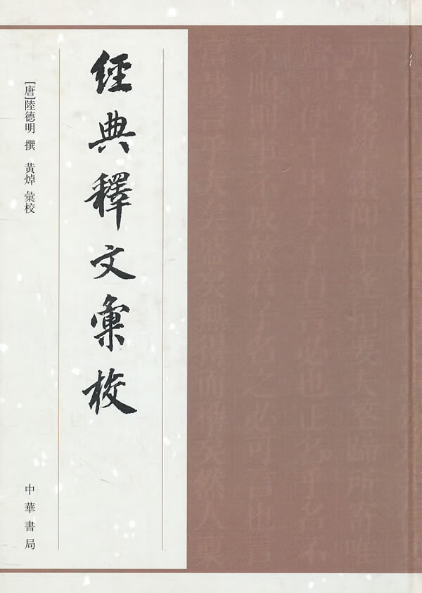 经典释文汇校【特惠】