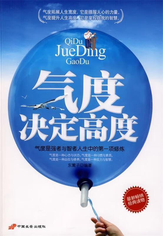 气度决定高度 东篱子 著