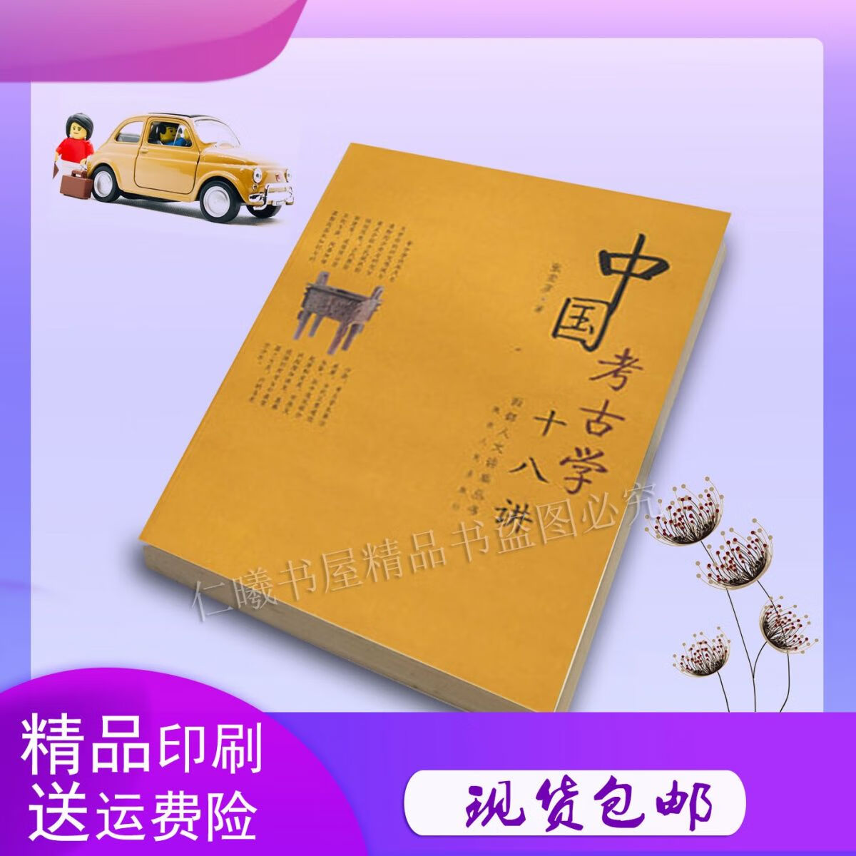 中国考古学十八讲 张宏彦 陕西人民出版社