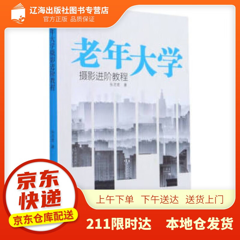【新华】老年大学摄影进阶教程 张恣宽 著 浙江摄影出版社 9787551432306