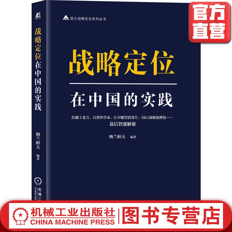 战略定位在中国的实践