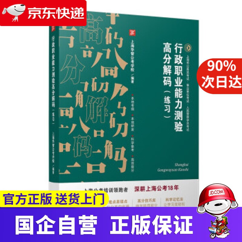 行政职业能力测验高分解码（练习） 上海华智公考学校 著 复旦大学出版社 9787309154894