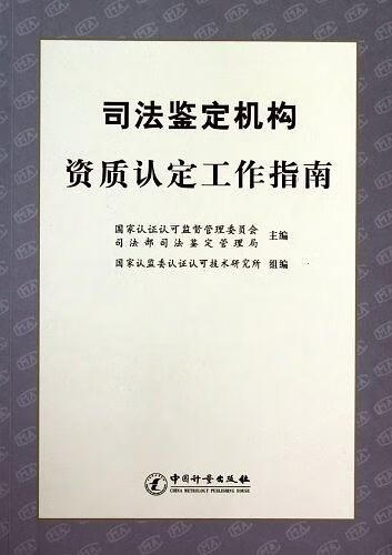 司法鉴定机构资质认定工作指南 国家认证认可监督管理委员会 主编,司法部司法鉴定管理局 主