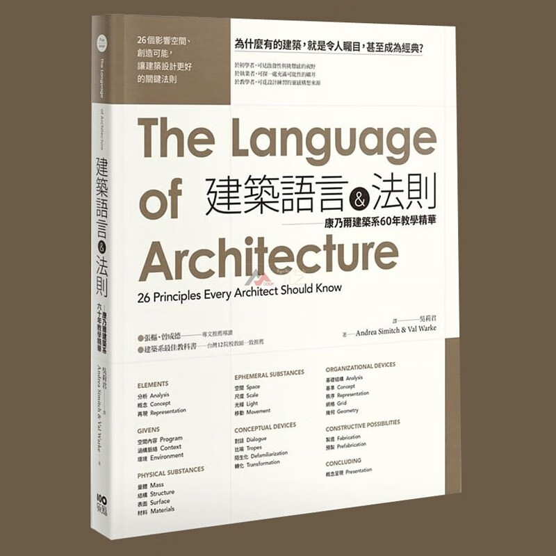 建筑语言与法则 康奈尔大学建筑系60年教学精华 建筑设计基本法则与进阶指南书籍