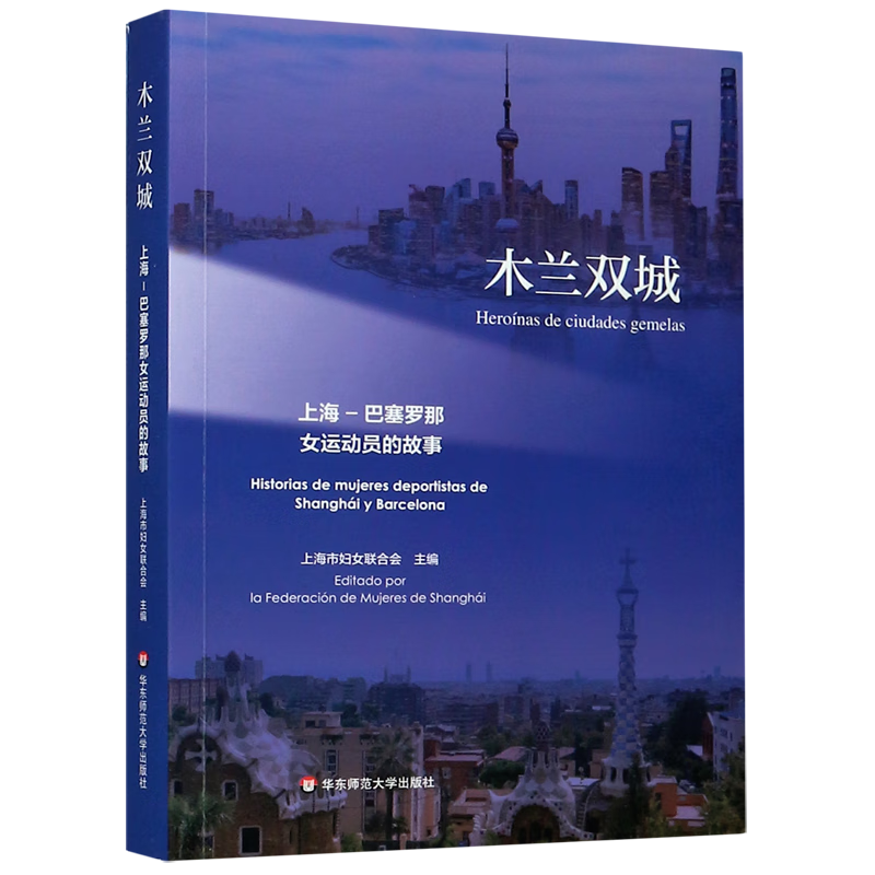 木兰双城(上海-巴塞罗那女运动员的故事)