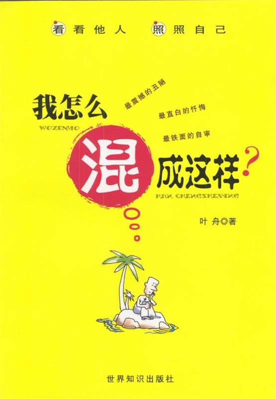 我怎么混成这样？【特惠】