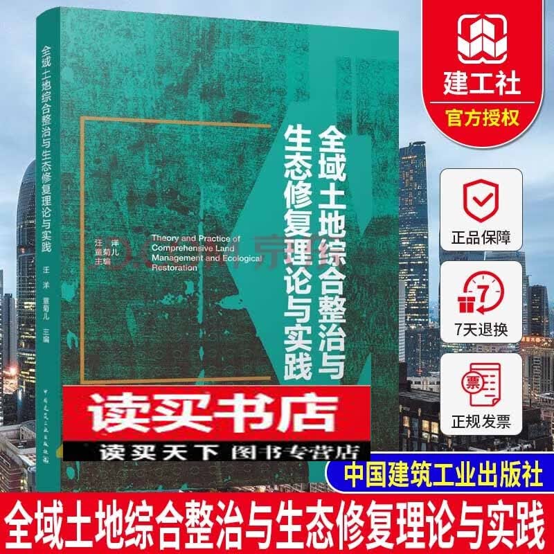 全域土地综合整治与生态修复理论与实践 汪洋、童菊儿 9787112279562 中国建筑工业出版社 书籍 k