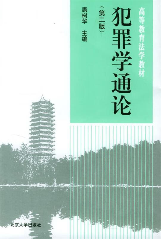 犯罪学通论 康树华 主编