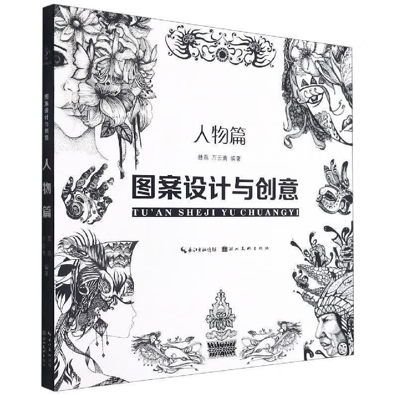 图案设计与创意--人物篇 湖北美术出版社