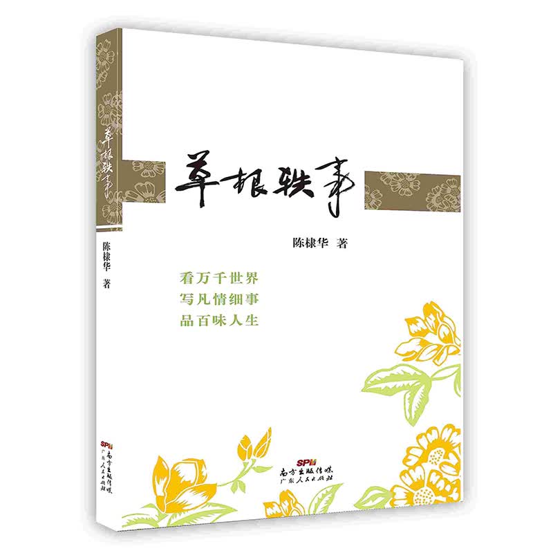 【按需印刷】草根轶事