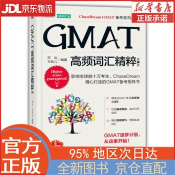 【全新畅销书籍】GMAT高频词汇精粹 第2版 毕出，王钰儿 机械工业出版社