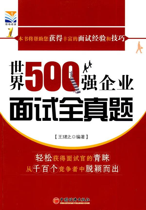 世界500强企业面试全真题