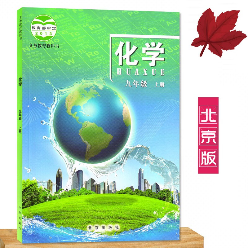 2023北京课改版九年级上册化学书 初中教材课本教科书 北京版初三化学9年级上学期 北京出版社