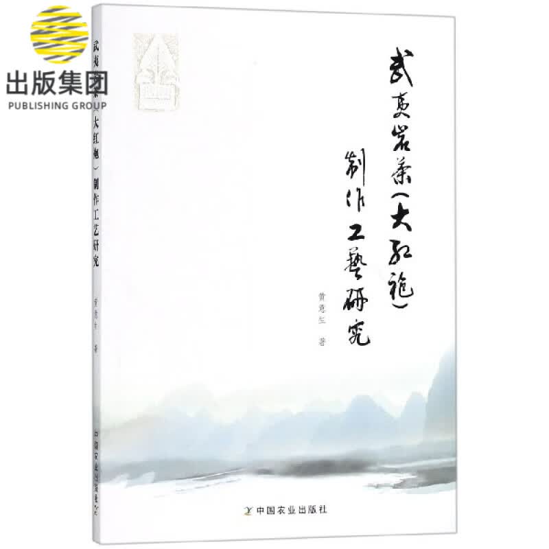 武夷岩茶<大红袍>制作工艺研究
