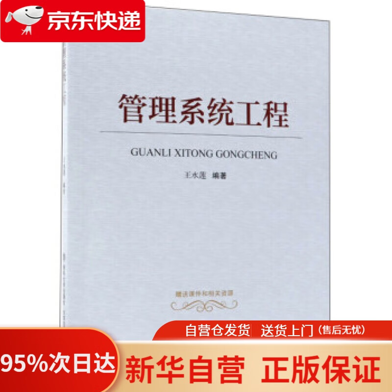 管理系统工程 王水莲 编 清华大学出版社 9787512136168