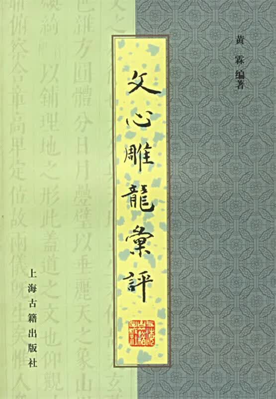 文心雕龙汇评 黄霖 编著【书】