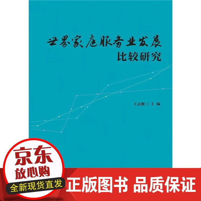 世界家庭服务业发展比较研究