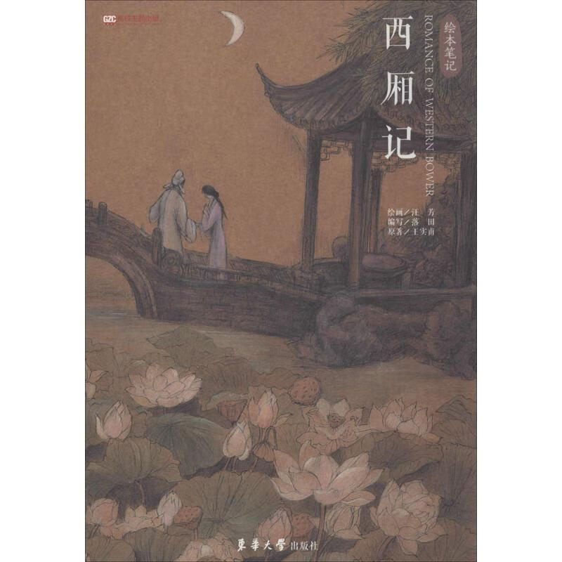 ！西厢记 ，汪芳 9787566909909 东华大学出版社