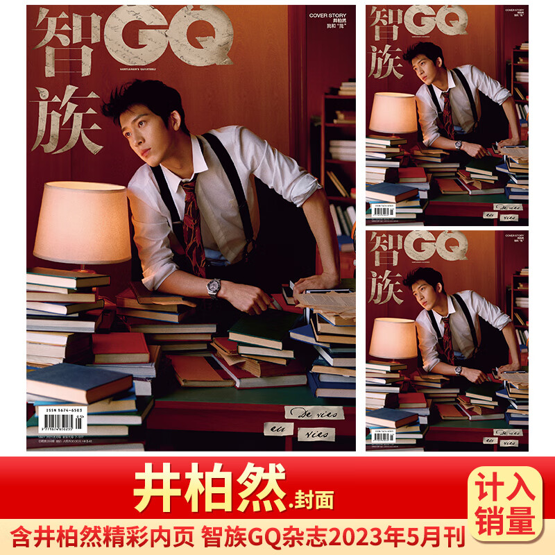 智族GQ杂志8/7/6/5月陈都灵内页/ 张若昀/唐艺昕/杨洋/井柏然智族GQ杂志2023年4/3/2/1月 易烊千玺/龚俊/倪妮封面 智族2023年5月井柏然封面