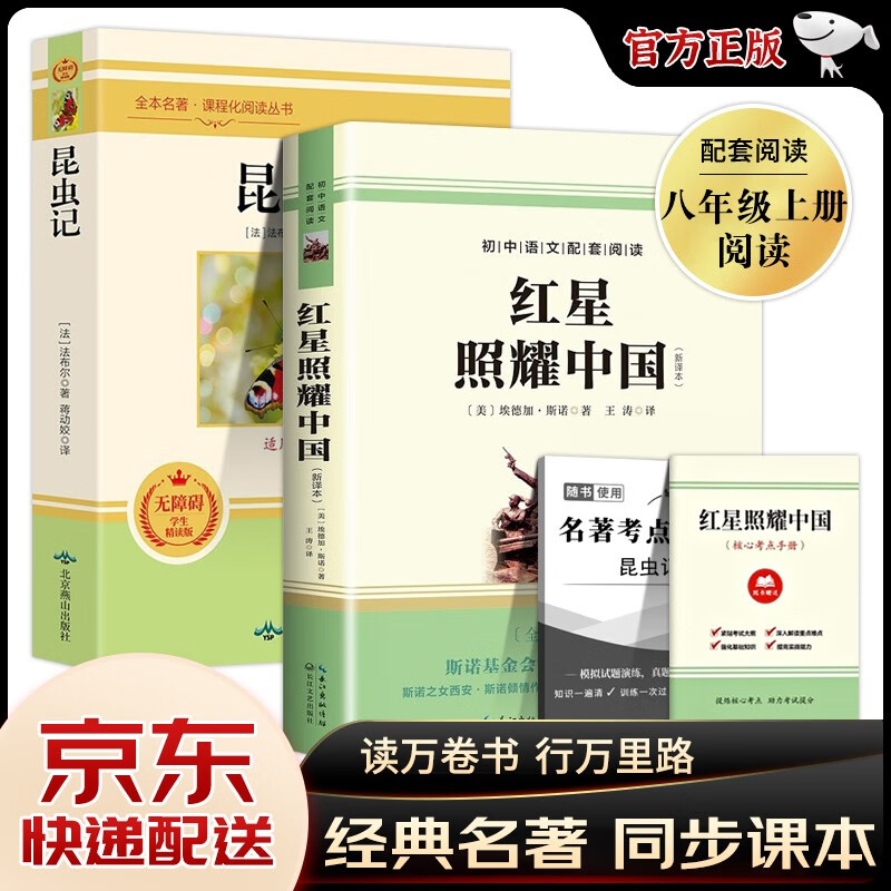 昆虫记红星照耀中国原著 八年级上册必读课外阅读初中生初二语文推荐经典文学名著小说 【八上赠考点手册】红星+昆虫记