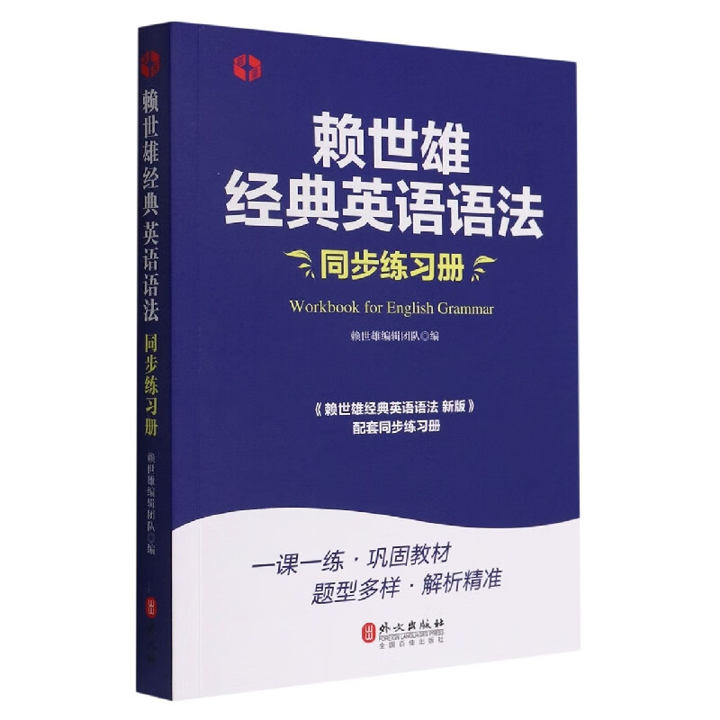 赖世雄经典英语语法同步练习册